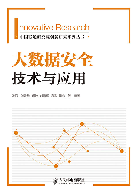 大数据安全技术与应用