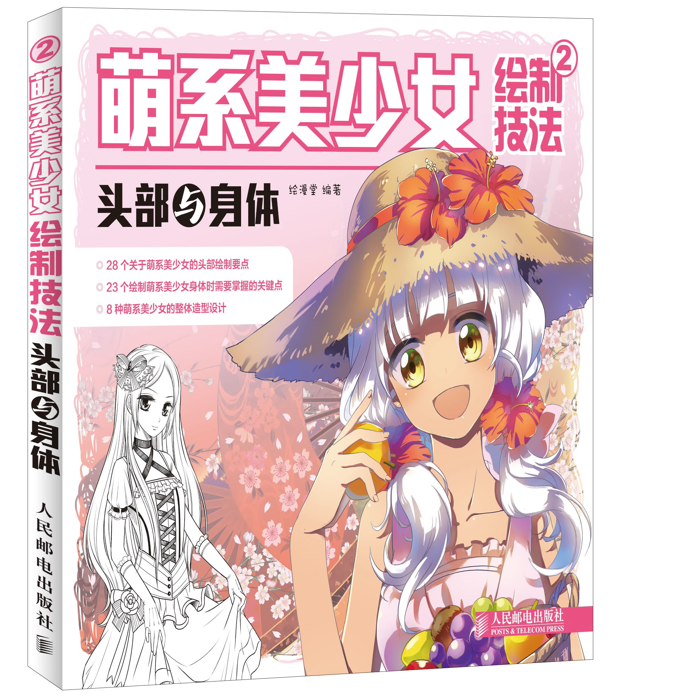 萌系美少女绘制技法2：头部与身体（绘客出品）