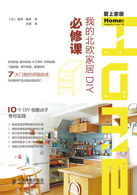 我的北欧家居DIY必修课