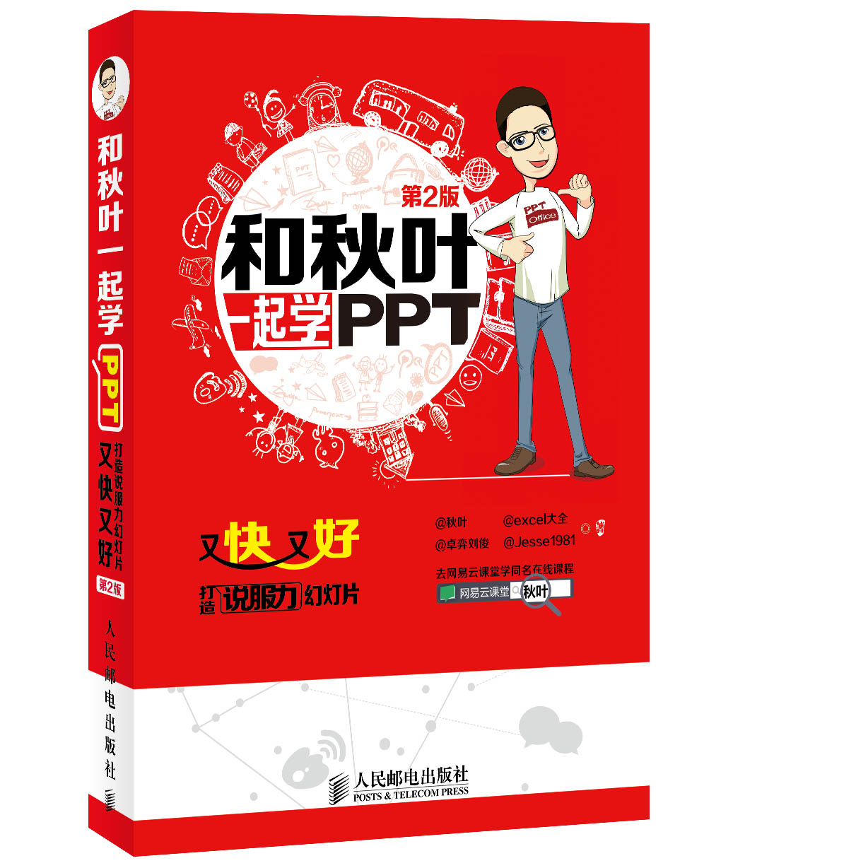 和秋叶一起学PPT 又快又好打造说服力幻灯片（第2版）（异步图书出品）