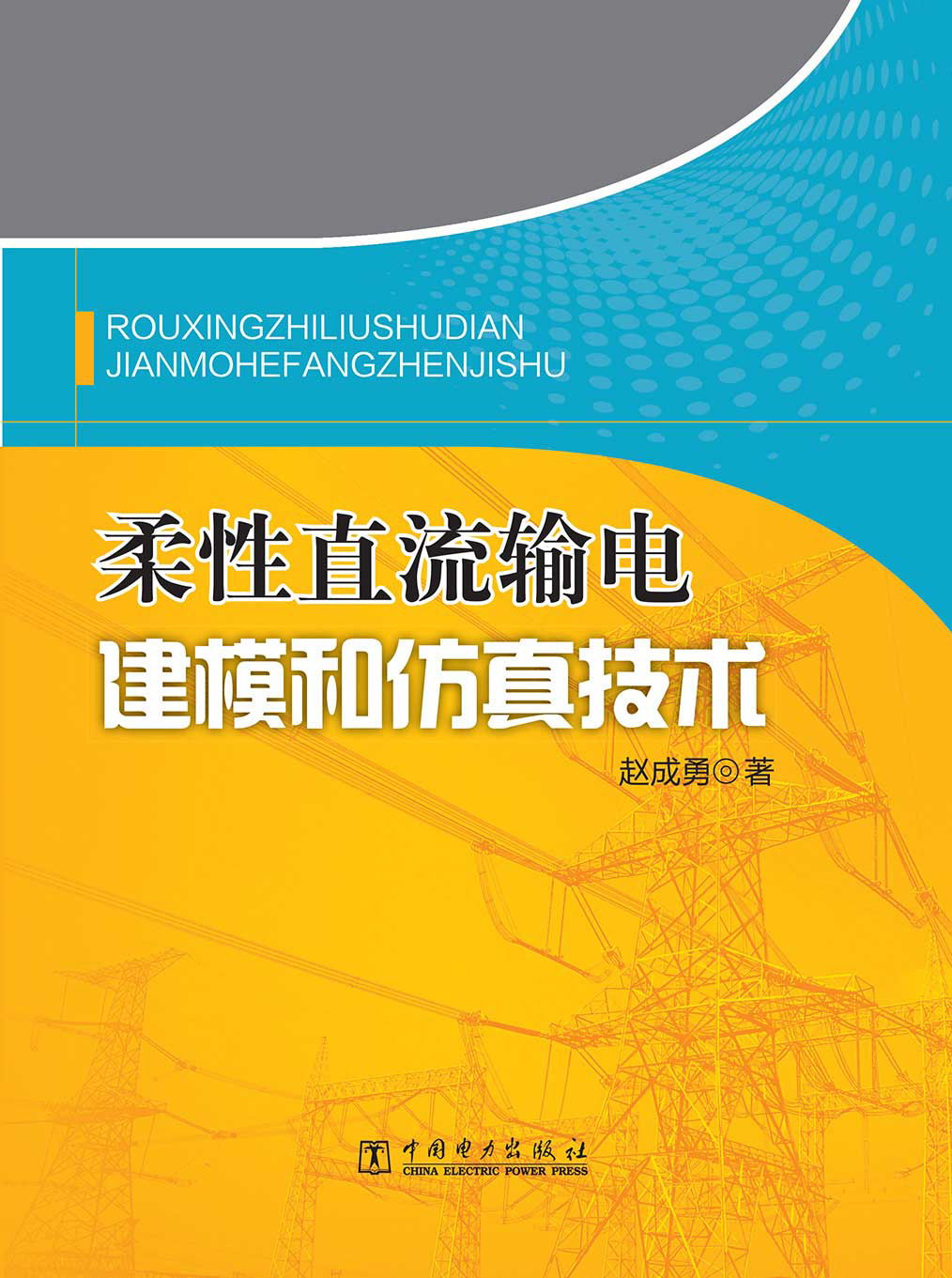 柔性直流输电建模和仿真技术