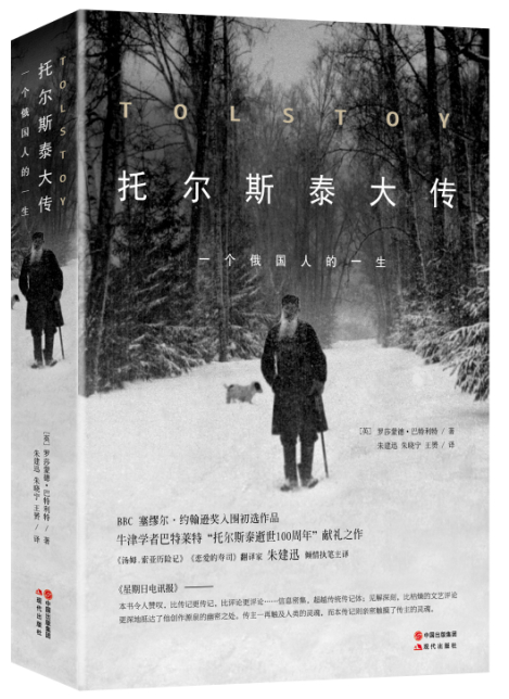 托尔斯泰大传：一个俄国人的一生