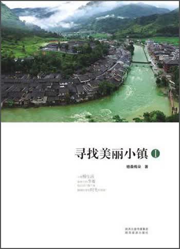 寻找美丽小镇1