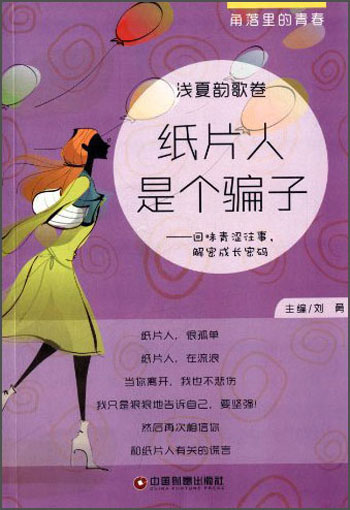 角落里的青春（浅夏韵歌卷）·纸片人是个骗子：回味青涩往事，解密成长密码
