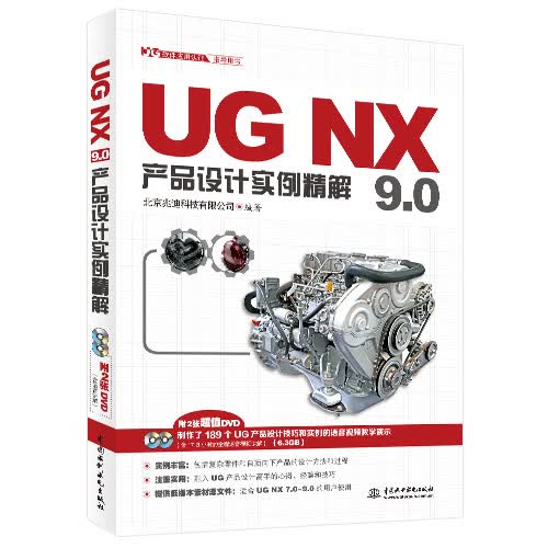 UGNX产品设计实例精解9.0 9787517018414