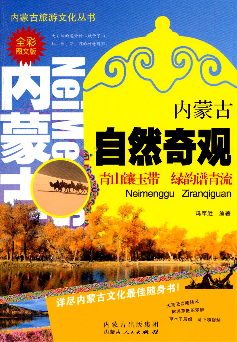 内蒙古旅游文化丛书：内蒙古自然奇观（全彩图文版）