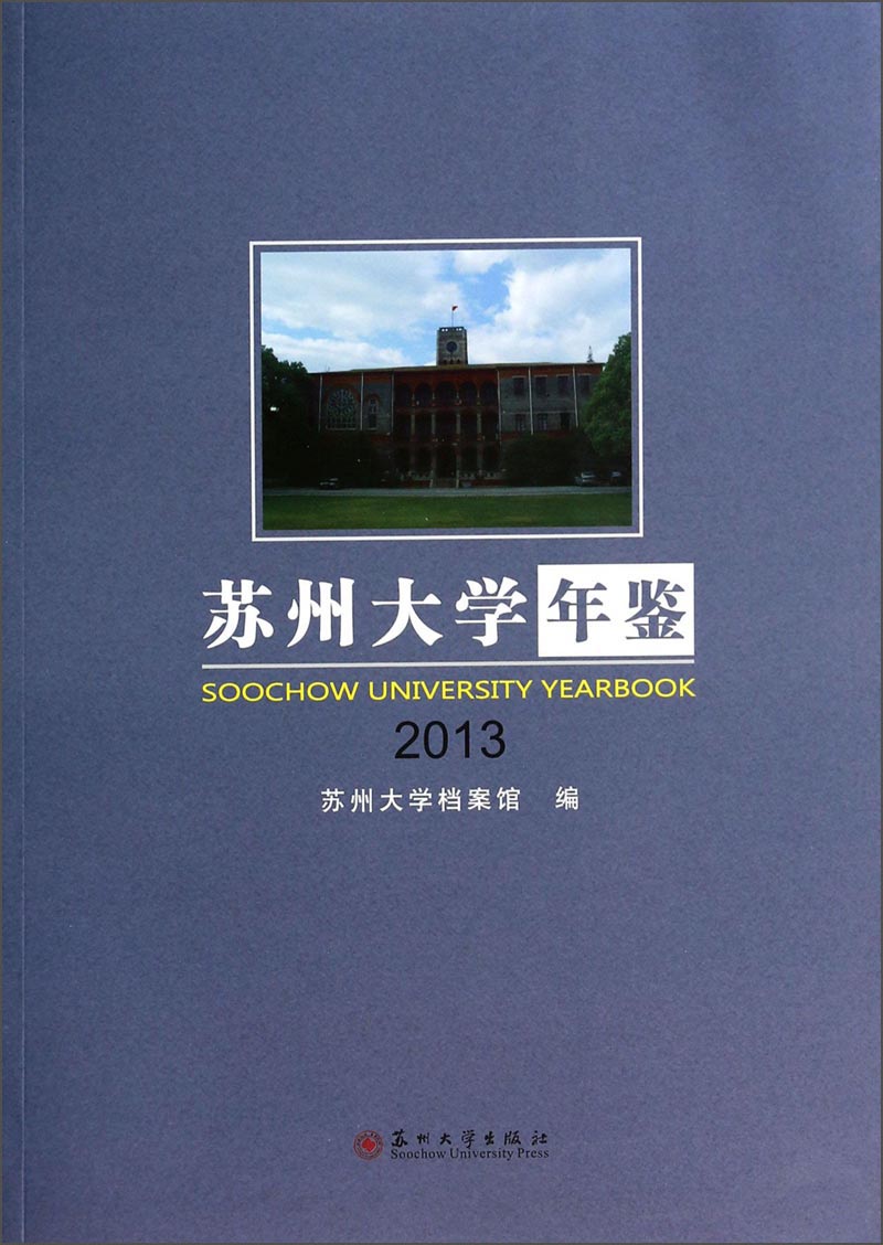 苏州大学年鉴（2013）