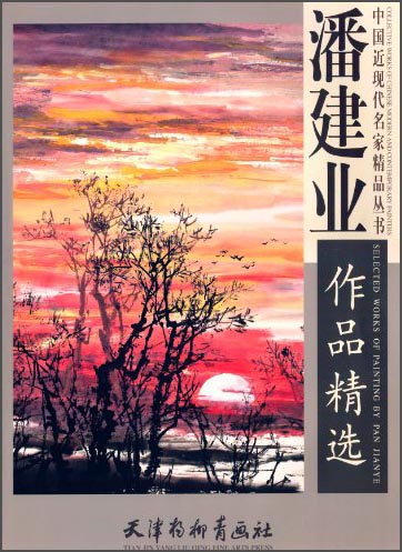 中国近现代名家精品丛书：潘建业作品精选