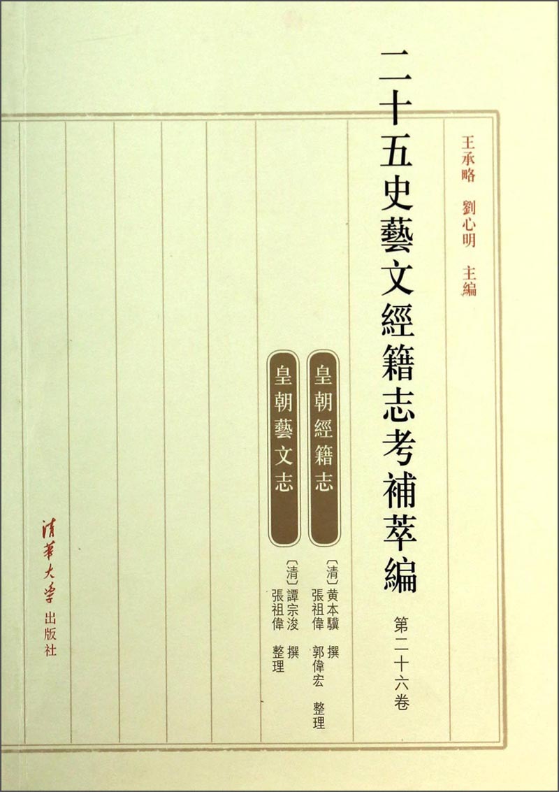 二十五史艺文经籍志考补萃编：皇朝经籍 志皇朝艺文志（第26卷）