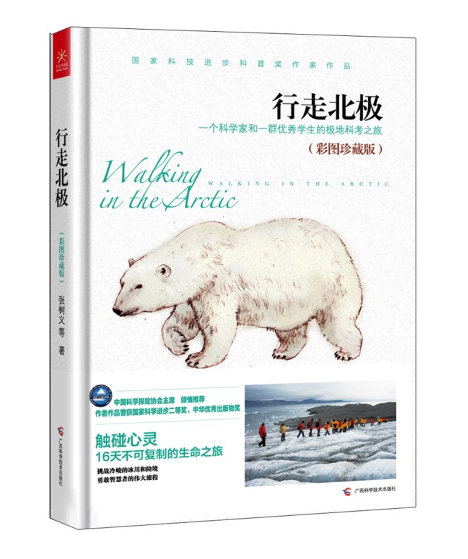 行走北极（彩图珍藏版）