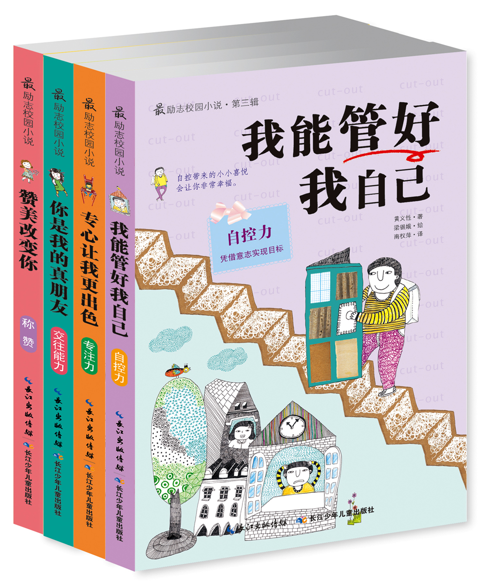励志儿童文学领跑者 最励志校园小说（第三辑  共4册）