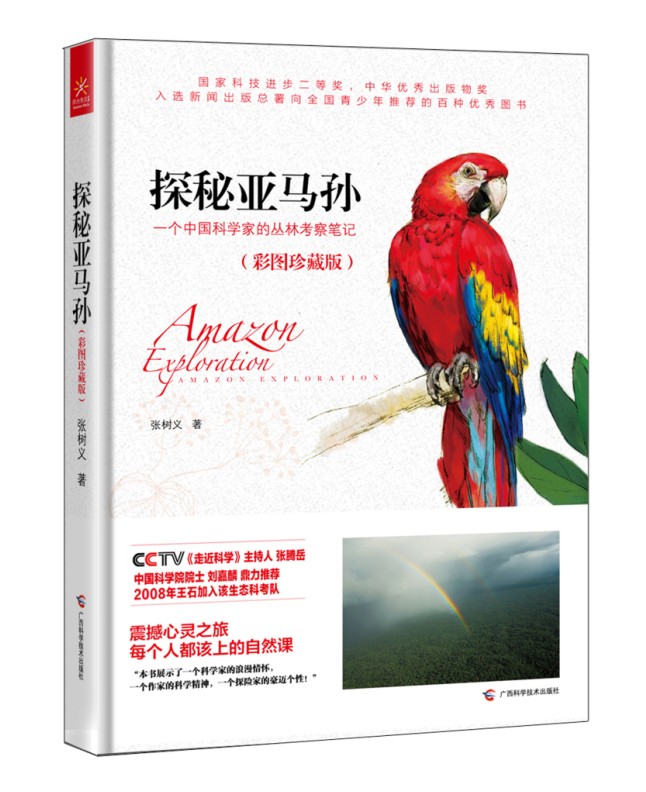 探秘亚马孙（彩图珍藏版）