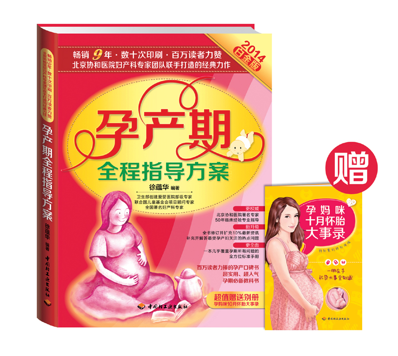 孕产期全程指导方案（2014白金版附孕妈咪十月怀胎大事录）