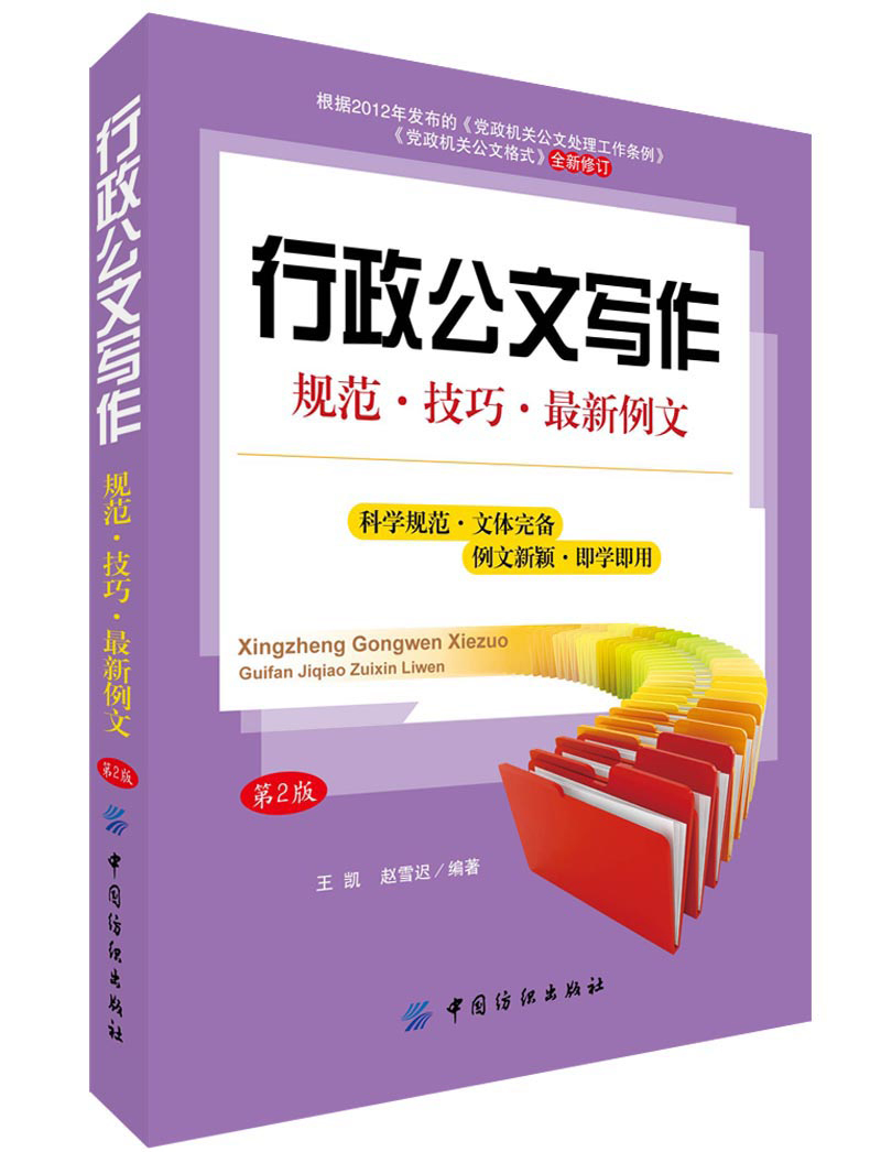 行政公文写作(第2版全新修订规范技巧最新例文)