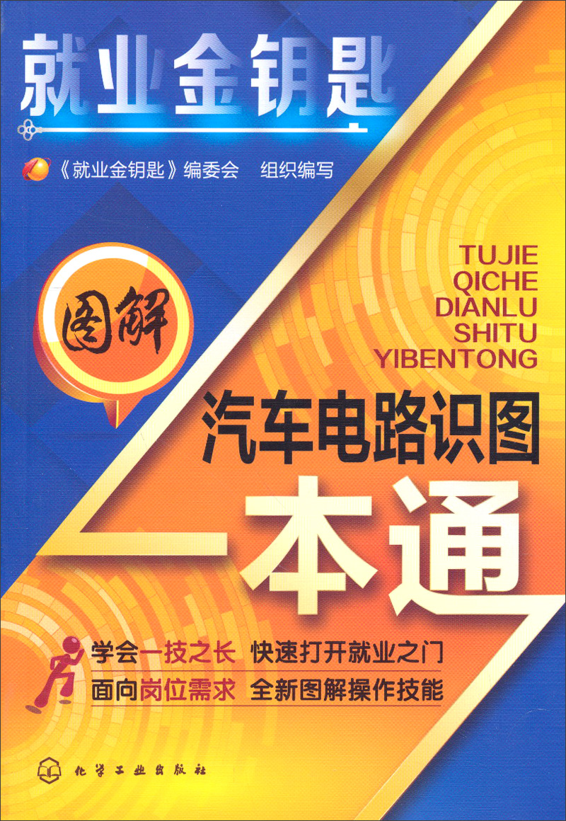 就业金钥匙：图解汽车电路识图一本通
