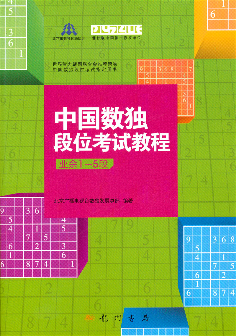 中国数独段位考试教程（业余1-5段）