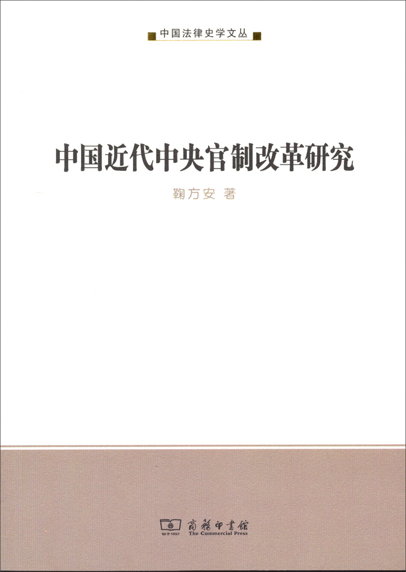 中国法律史学文丛：中国近代中央官制改革研究