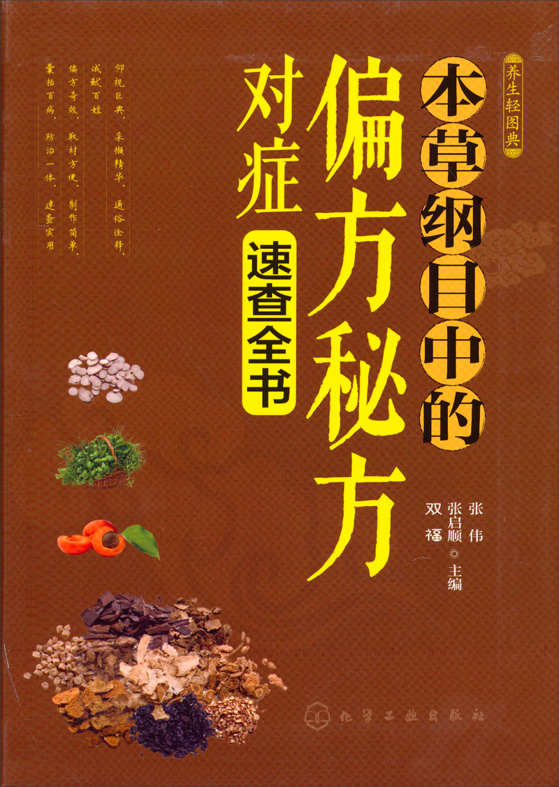 养生轻图典：本草纲目中的偏方秘方对症速查全书