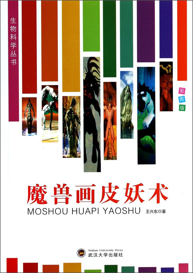 生物科学丛书：魔兽画皮妖术（彩图版）