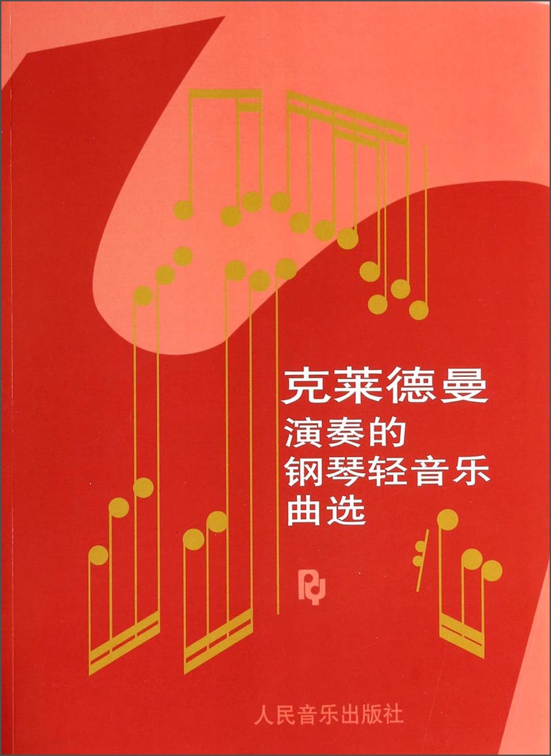克莱德曼演奏的钢琴轻音乐曲选