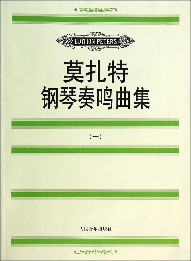 莫扎特钢琴奏鸣曲集（1）