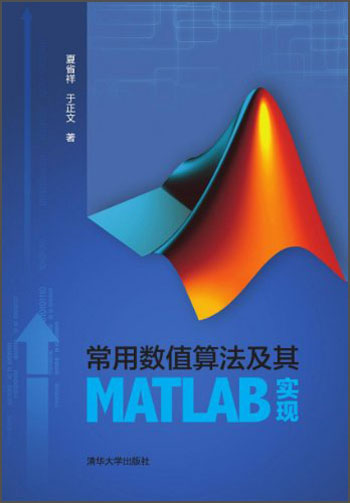 常用数值算法及其MATLAB实现