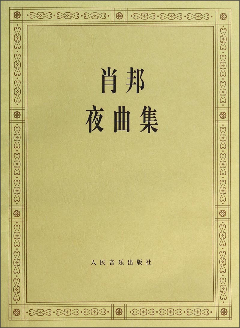 肖邦夜曲集