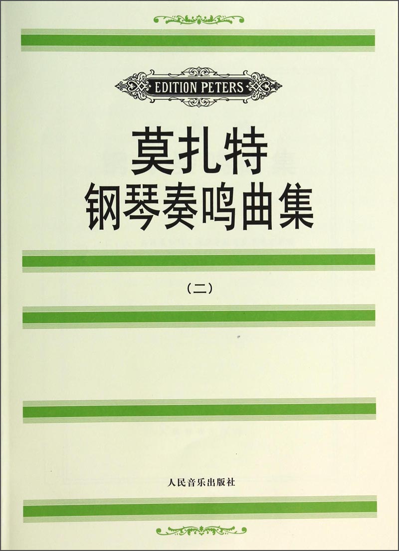 莫扎特钢琴奏鸣曲集（二）