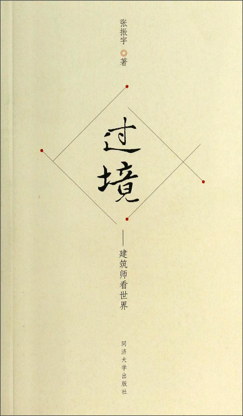 过境：建筑师看世界