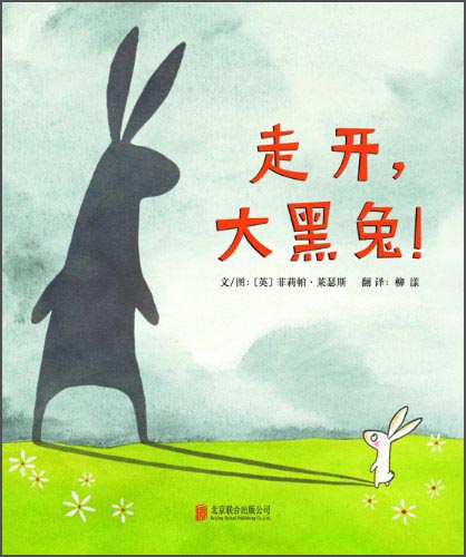 （有新版在售）走开，大黑兔！冰心儿童图书奖