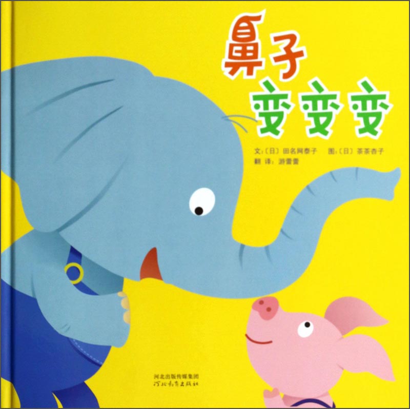 鼻子变变变  3-6岁（启发出品）