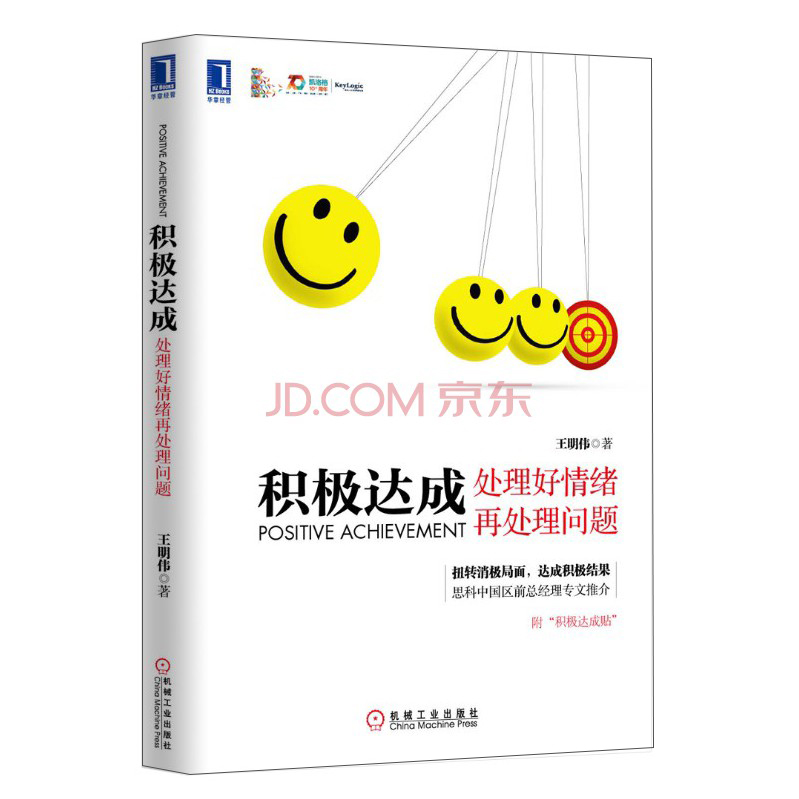 积极达成：处理好情绪再处理问题