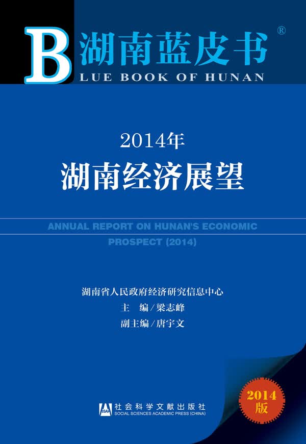 湖南蓝皮书：2014年湖南经济展望（2014版）