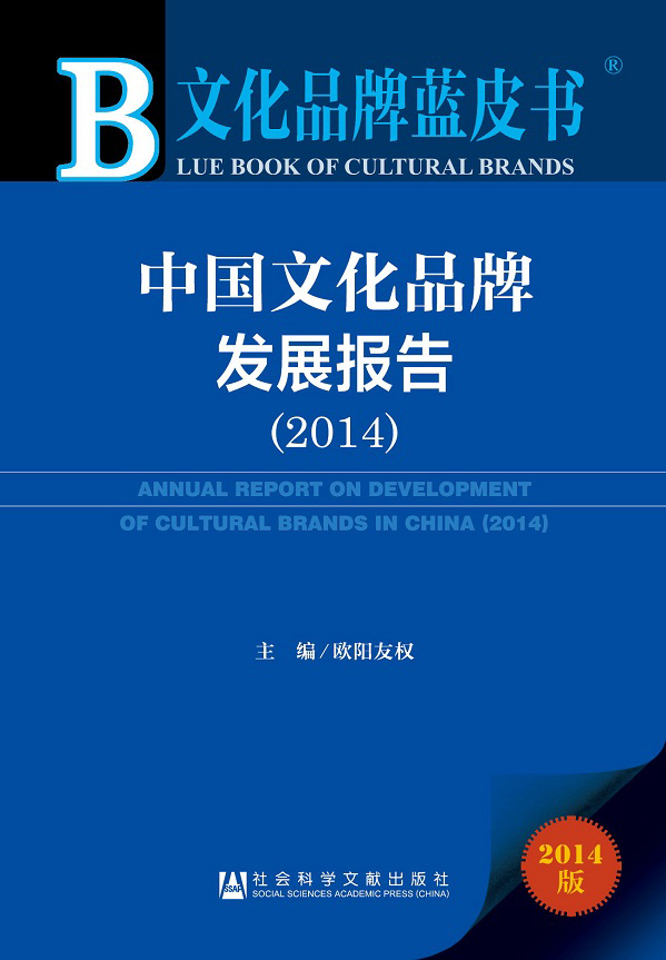 文化品牌蓝皮书：中国文化品牌发展报告（2014）