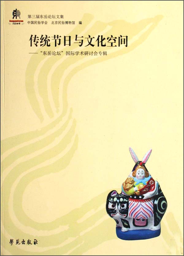 第三届东岳论坛文集·传统节日与文化空间：“东岳论坛”国际学术研讨会专辑
