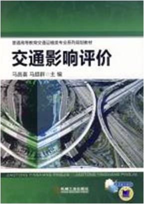 交通影响评价/普通高等教育交通运输为专业系列规划教材