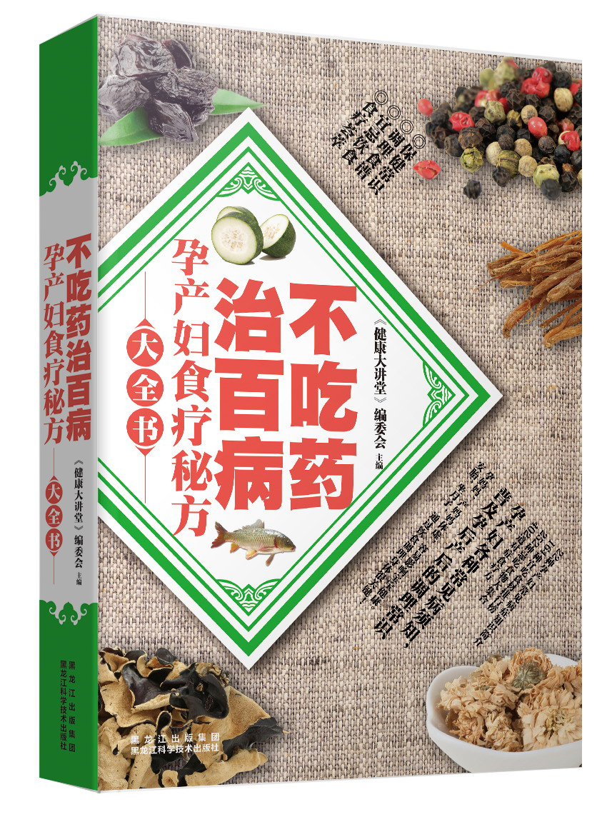 不吃药治百病：孕产妇食疗秘方大全书