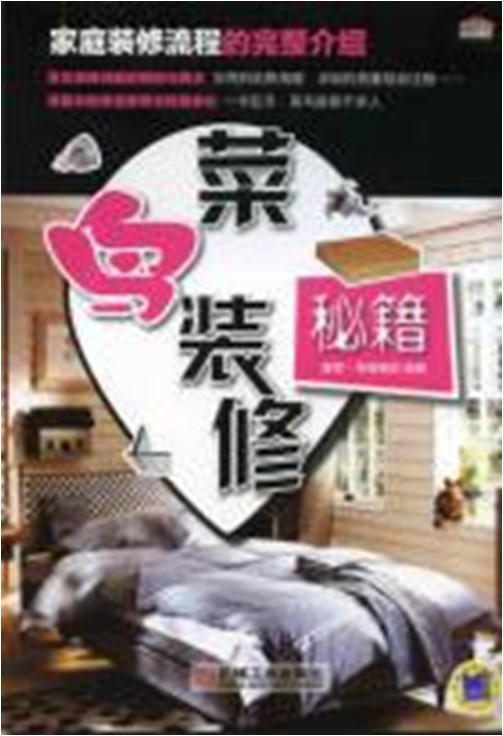 菜鸟装修秘籍