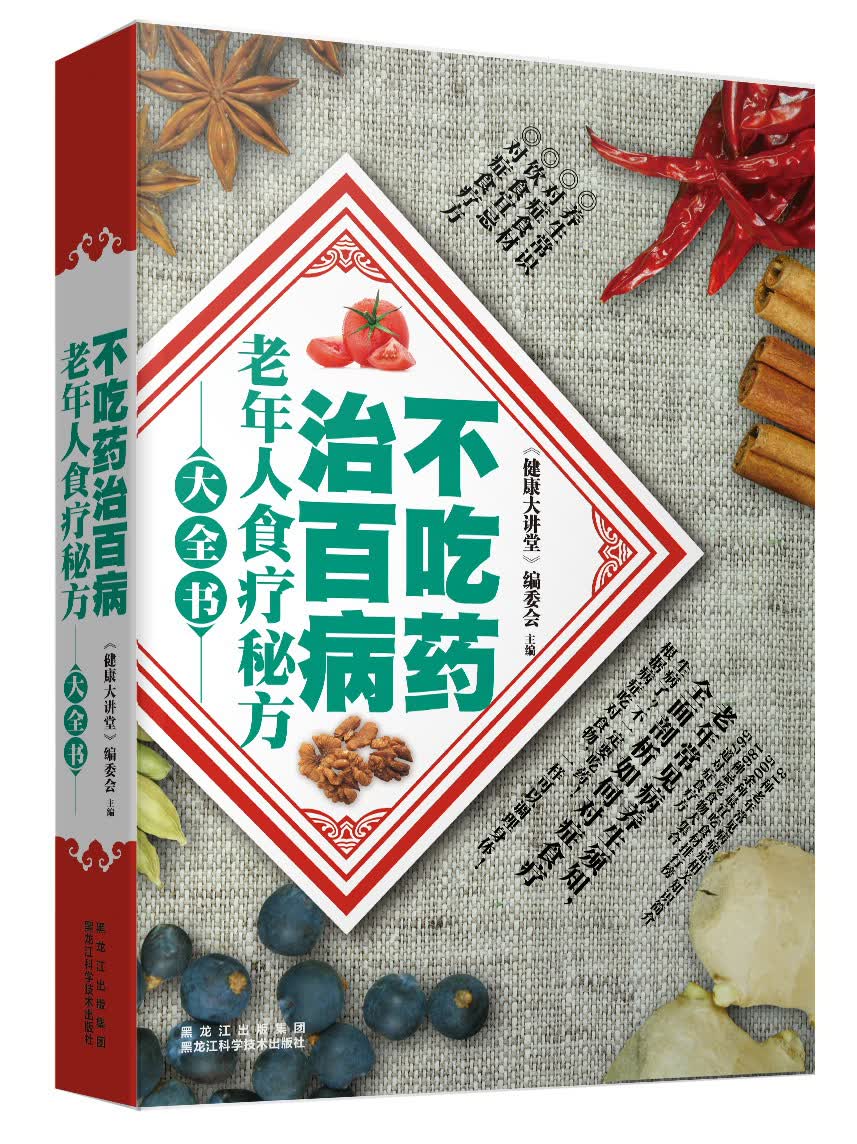 不吃药治百病：老年人食疗秘方大全书