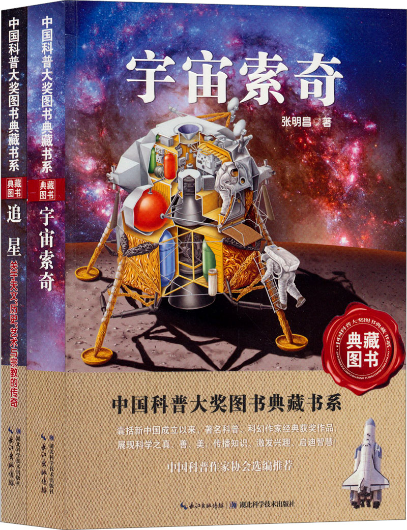 中国科普大奖图书典藏书系·宇宙星空之：宇宙索奇+追星（套装共2册）