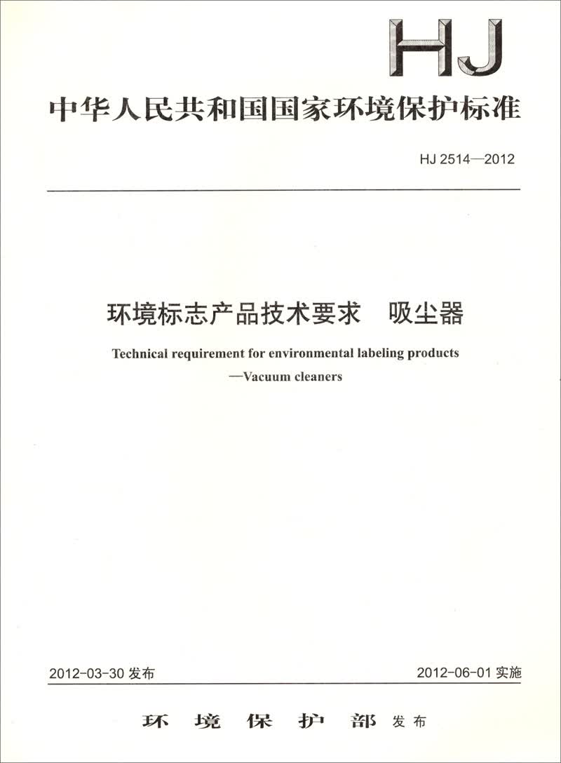 中华人民共和国国家环境保护标准：环境标志产品技术要求·吸尘器（HJ 2514-2012）