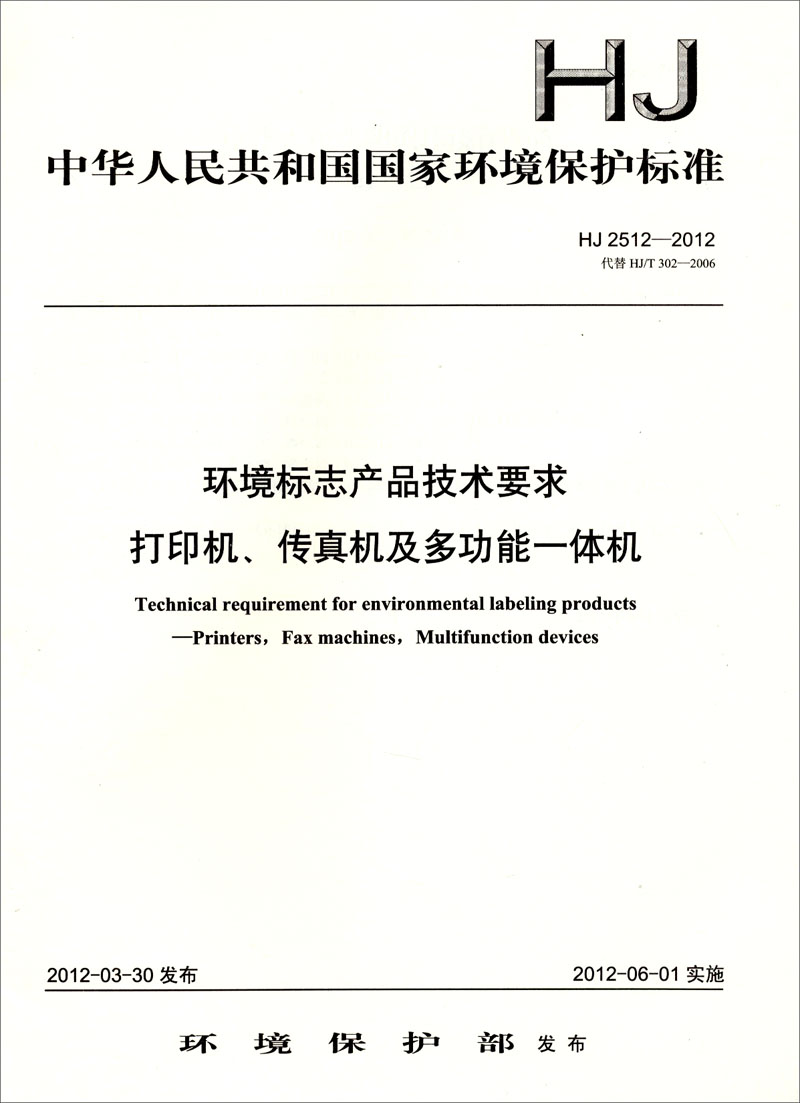 中华人民共和国国家环境保护标准：环境标志产品技术要求·打印机、传真机及多功能一体机（HJ 2512-2012）