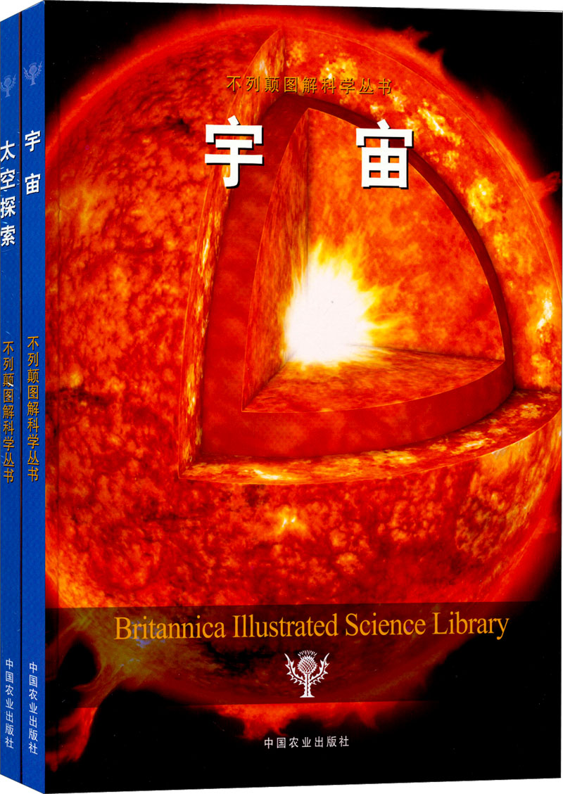 不列颠图解科学丛书·第一辑:宇宙+太空探索 (套装共2册）