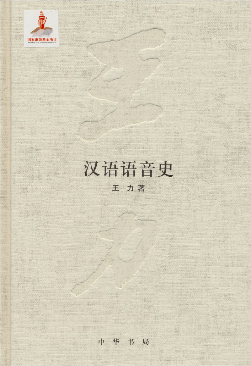 王力全集·第二卷：汉语语音史