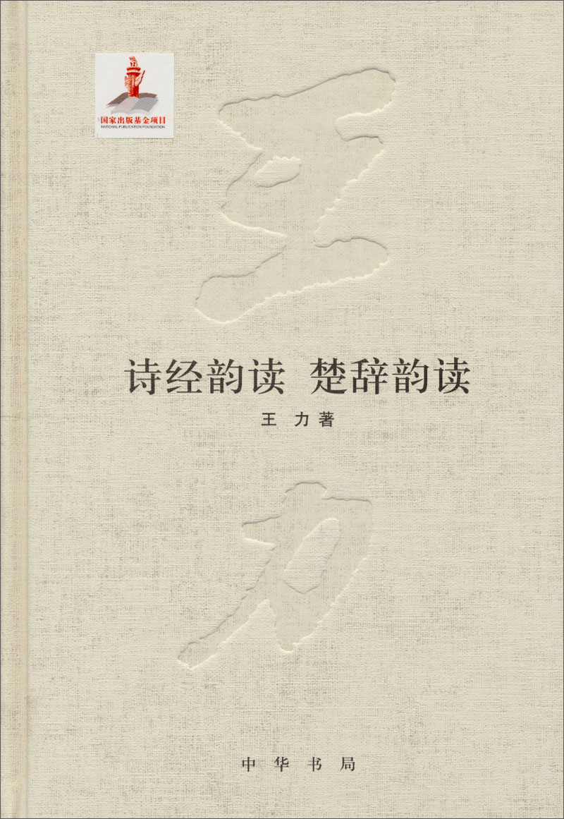 王力全集·第十二卷：诗经韵读·楚辞韵读