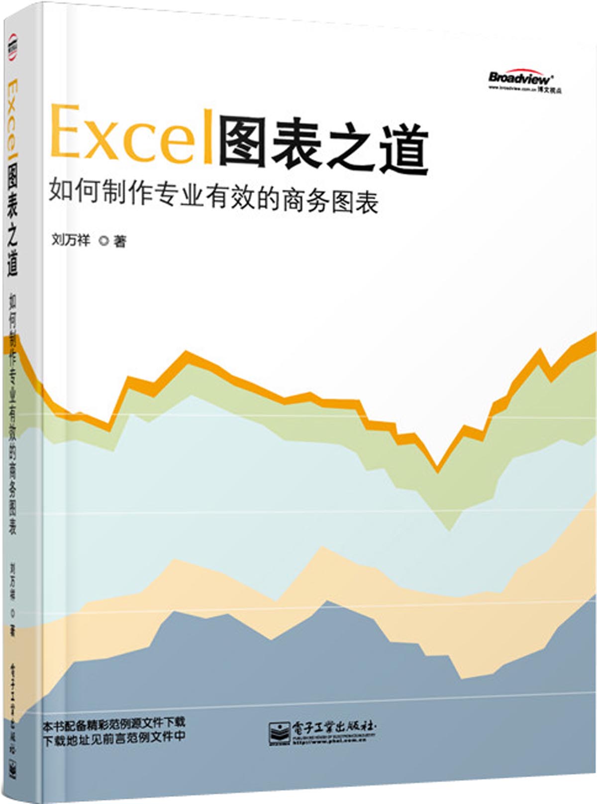 Excel图表之道：如何制作专业有效的商务图表(博文视点出品)