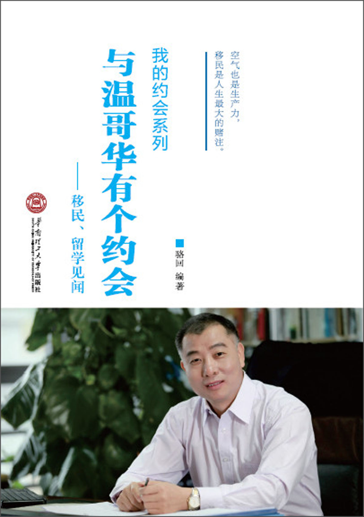 与温哥华有个约会：移民、留学见闻