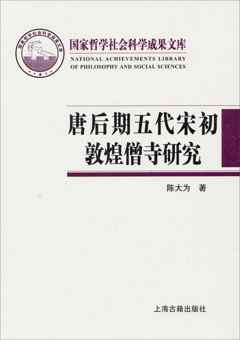 国家哲学社会科学成果文库：唐后期五代宋初敦煌僧寺研究