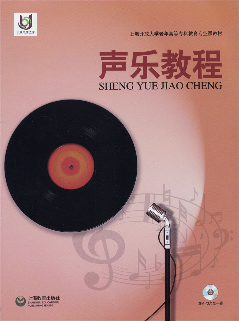 上海开放大学老年高等专科教育专业课教材：声乐教程（附MP3光盘）