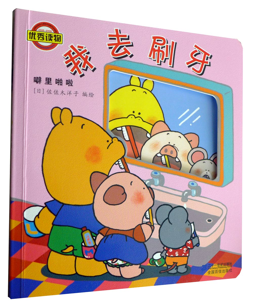 噼里啪啦系列：我去刷牙（2014年新版）